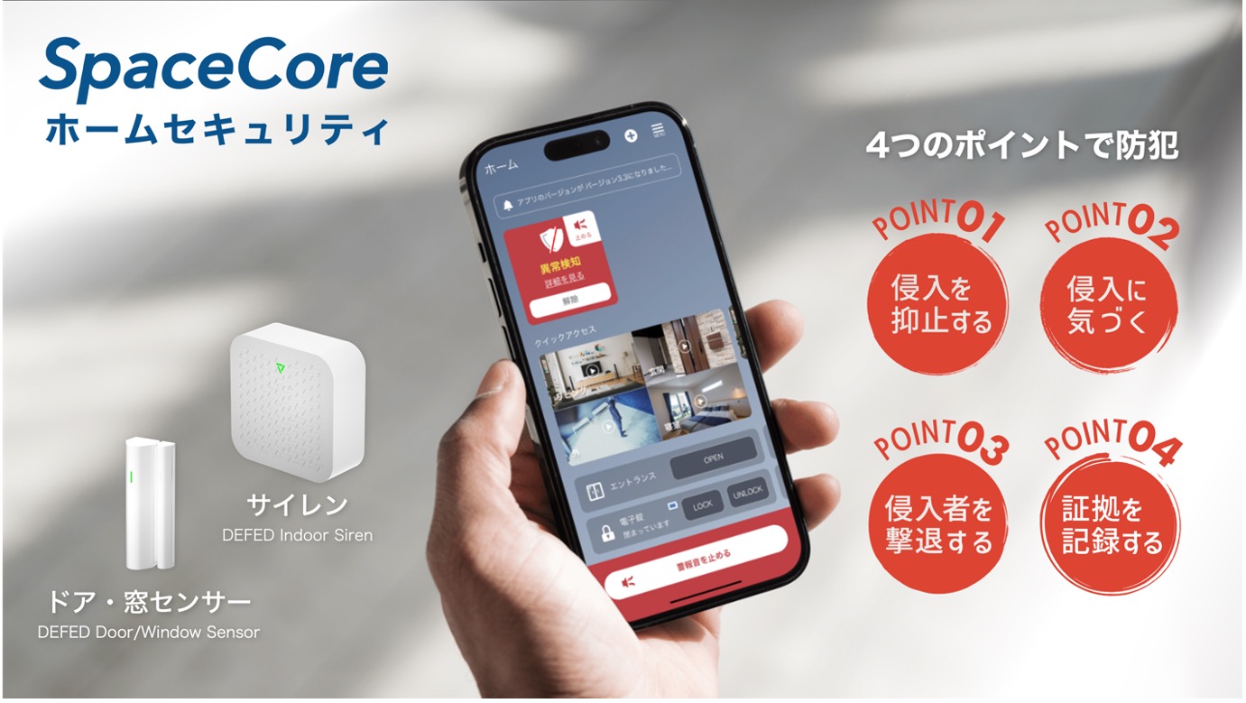 スマートホームサービス「SpaceCore」住宅セキュリティを強化する新型デバイスとホームセキュリティ機能の提供開始 | SpaceCore (スペース・コア)